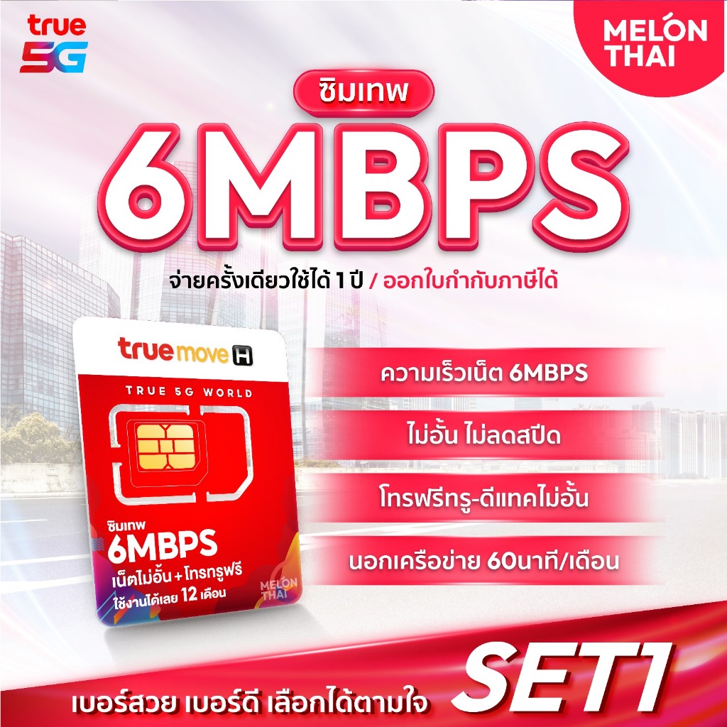 [ซิมเทพ6Mbps เลือกเบอร์ได้] SET1 ซิมเน็ตไม่อั้น ซิมรายปี ความเร็ว 6Mbps โทรฟรีทุกเครือข่าย Sim ...