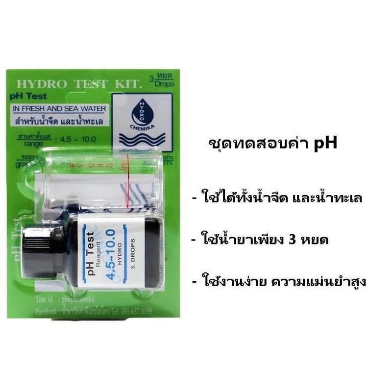 ชุดน้ำยาวัดค่า pH ในน้ำ ชนิด 3 หยด Hydro Test KIT. - ใช้ได้ทั้งน้ำจือ ...