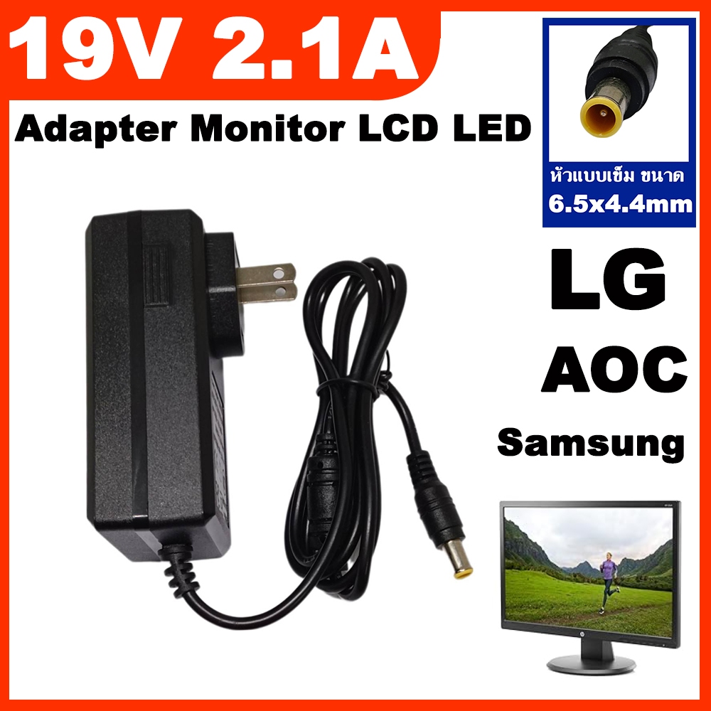 Adapter Monitor LCD LED อะแดปเตอร์จอ LG AOC Samsung 19V 2.1A หัว 6.5x4 ...