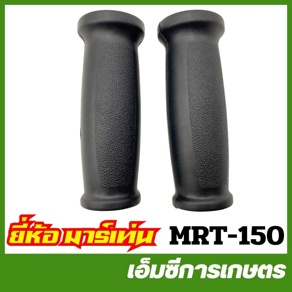 MRT-150 ปลอกแฮนด์ NB04 ( คู่ ) ยี่ห้อ MARTENS เครื่องตัดหญ้า | Shopee ...