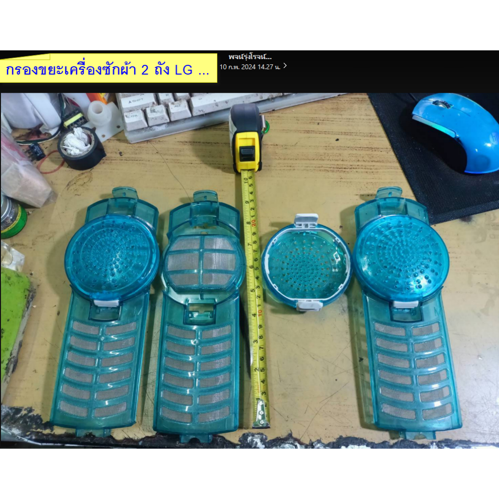 กรองขยะพร้อมตลับ เครื่องซักผ้าLG แบบรุ่น 2 ถัง... | Shopee Thailand