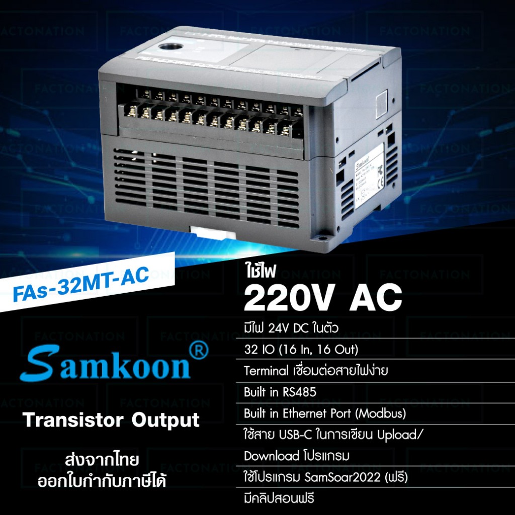 SAMKOON PLC 220VAC 32IO 16IN 16OUT Transistor Output มี MODBUS RTU ... SAMKOON PLC 220VAC 32IO 16IN 16OUT Transistor Output มี MODBUS RTU ...
