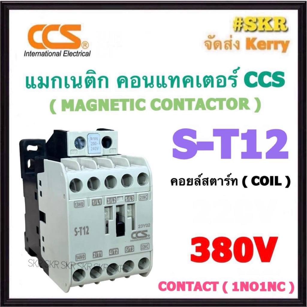 CCS แมกเนติก S-T12 220V 380V (1NO+1NC) MAGNETIC CONTACTOR แม็กเนติก คอนแทคเตอร์ ST12 ST-12 คอน ...