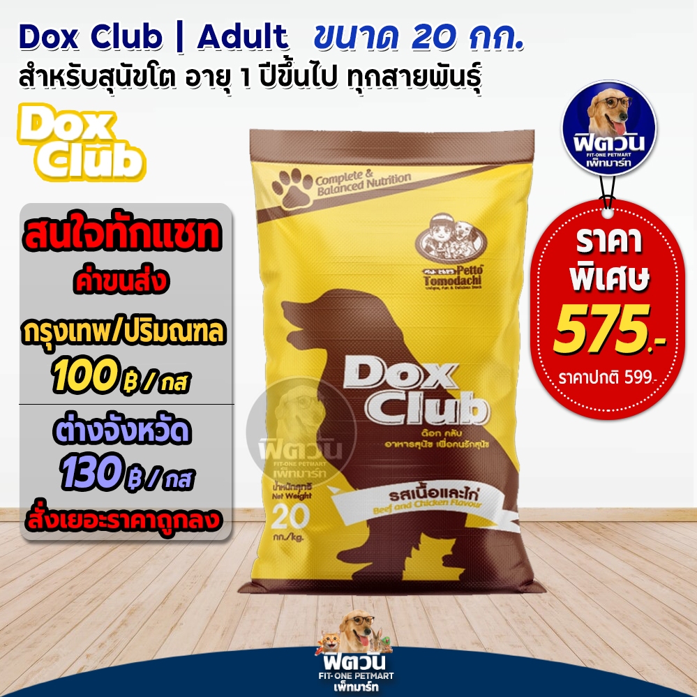 Dox Club Adult Beef & Chicken Flavor อาหารเม็ดสำหรับสุนัขโตทุกสายพันธุ์ ...