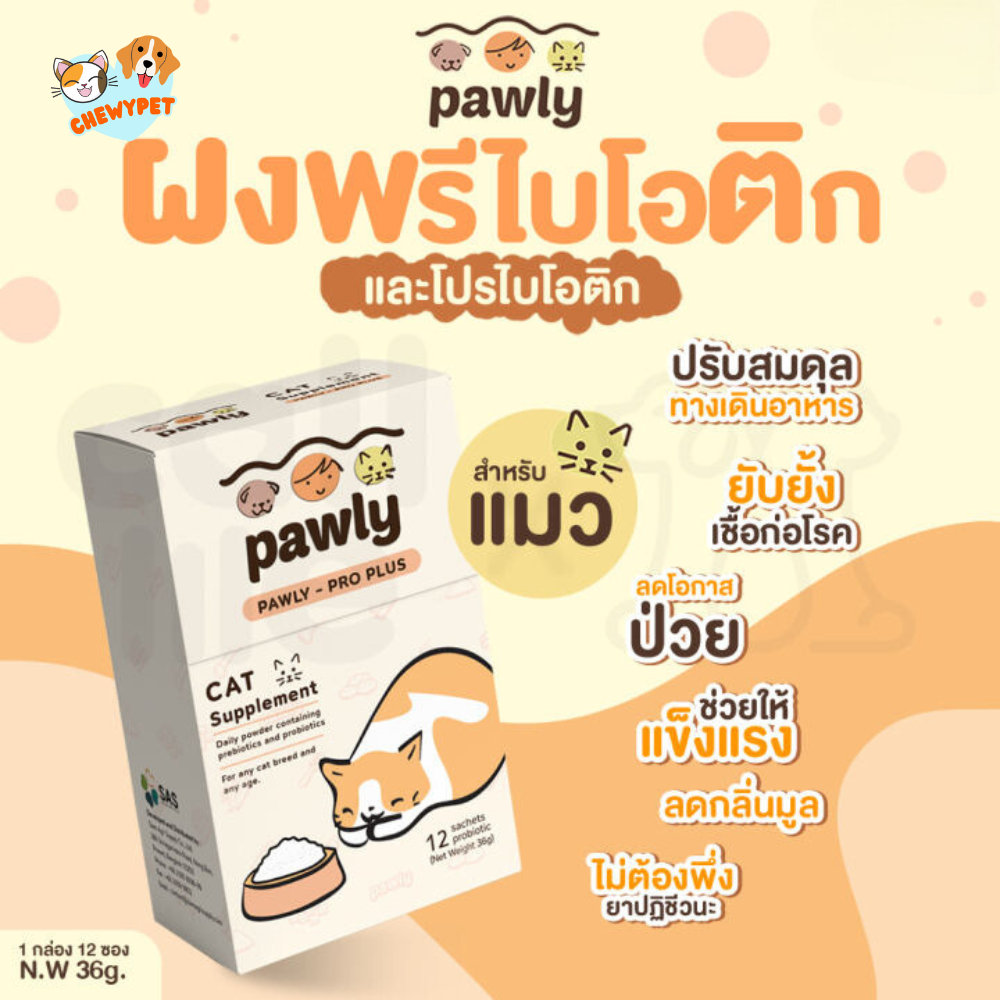 Pawly Pro Plus ผงโรยอาหารสำหรับแมว ผงพรีไบโอติกและโปรไบโอติก เสริมภูมิคุ้มกัน ปรับสมดุลทางเดิน ...