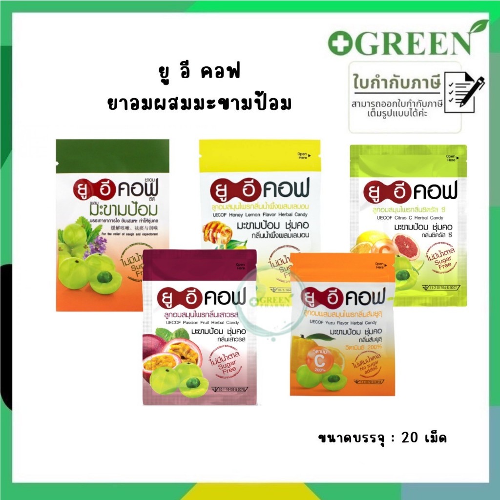 UECOF Herbal Candy ยูอีคอฟ ลูกอมผสมมะขามป้อม ซองละ 20 เม็ด | Shopee ...