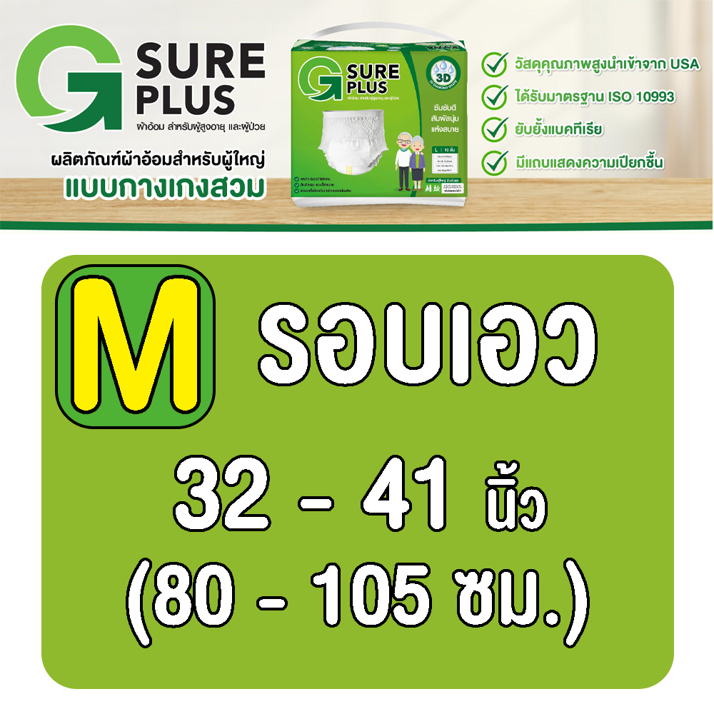 ผ้าอ้อมผู้ใหญ่ ผ้าอ้อมผู้สูงอายุ ผู้ป่วย แบบกางเกง G SURE PLUS ขนาด M L ...
