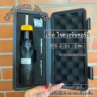🇹🇭 พร้อมส่ง ไขควงขันทอร์ค ไขควงแรงบิด 0.5-3Nm / 1-6Nm Torque ...