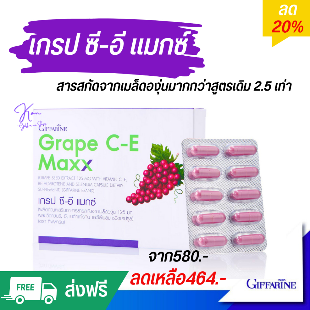 เกรป ซี-อี แมกซ์ (GRAPE C-E MAXX) สารสกัดจากเมล็ดองุ่น เข้มข้น 1.25 เท่า ผสมวิตามินอี ขนาด 30 ...