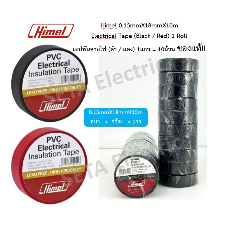 เทปพันสายไฟ Himel 0.13mmX18mmX10m คุณภาพดี มาตรฐานยุโรป ขนาด 10เมตร (ดำ/แดง) *ยกแพ็ค 10 ม้วน ...