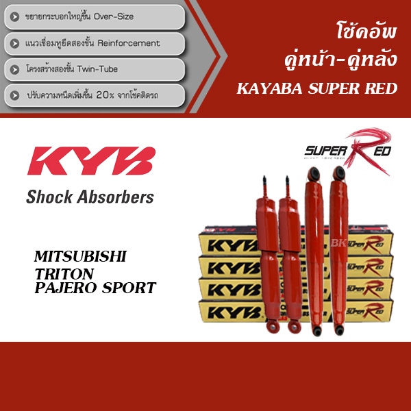 KYB SUPER RED โช้คอัพ MITSUBISHI TRITON ปี2006-2021 / PAJERO SPORT ปี ...