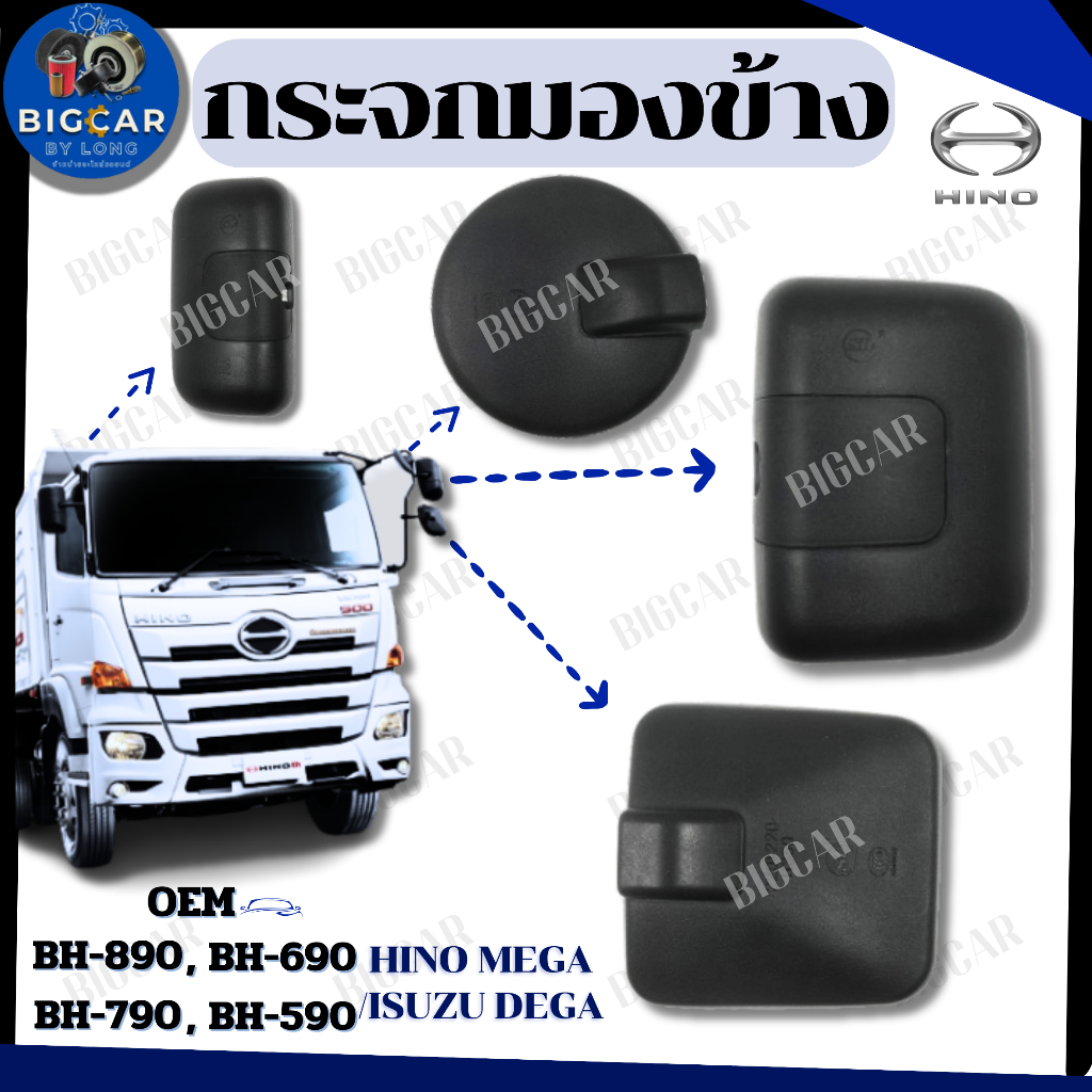 กระจกมองข้าง กระจกส่องกันชน รุ่น HINO MEGA ISUZU DEGA กระจกเสริม ...