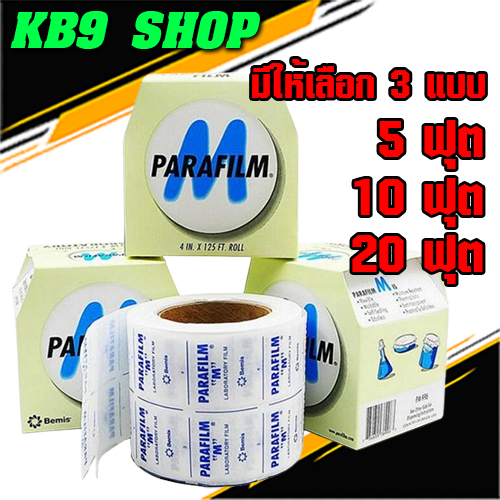 พาราฟิล์ม ม้วน (Parafilm M) ยี่ห้อ Bemis (amcor) | Shopee Thailand