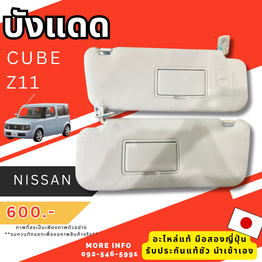 บังแดดรถยนต์มือสอง ตำหนิ พร้อมส่ง ขอคนรับได้ รถยนต์ nissan cube z11 มือ ...