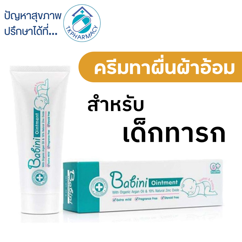 Babini Ointment 50 g. ครีมทาผื่นผ้าอ้อม | Shopee Thailand