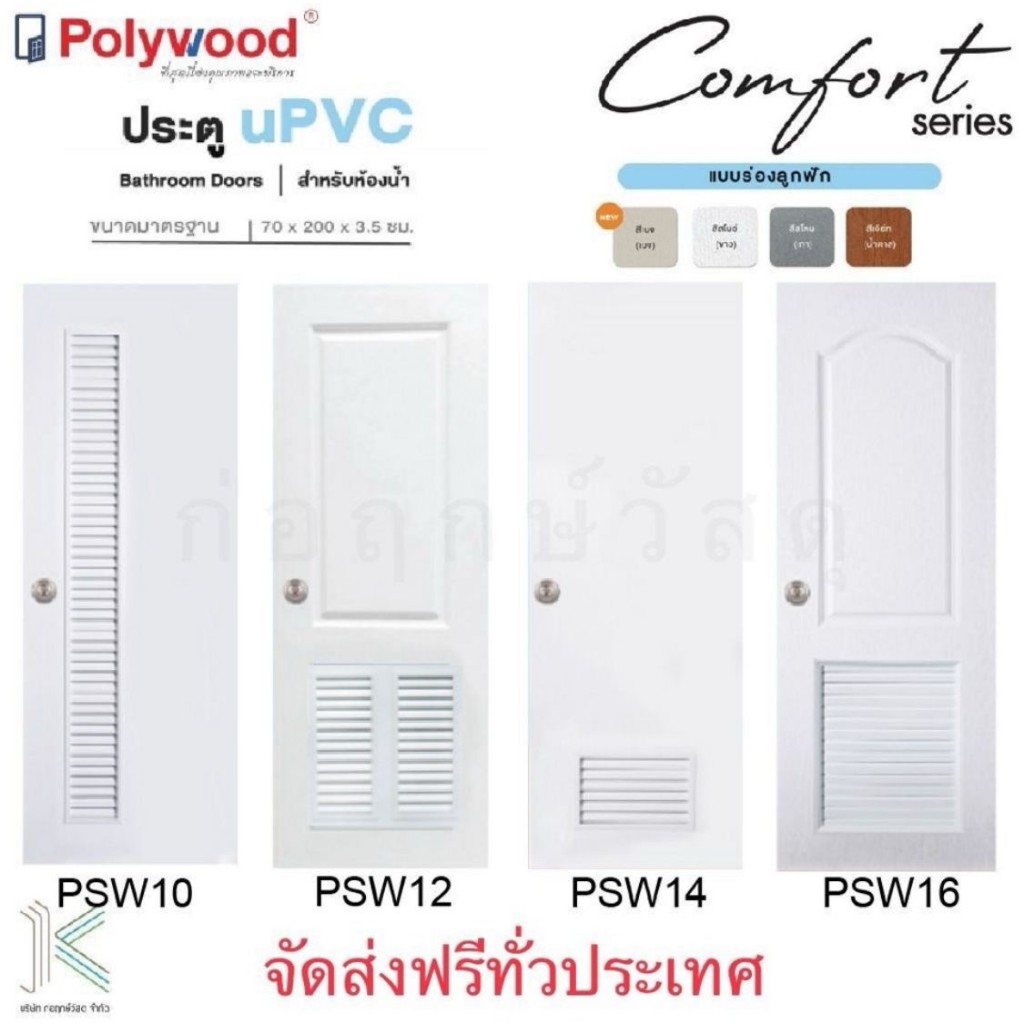 ส่งฟรี POLYWOOD ประตู uPVC COMFORT PSW10,PSW12,PSW14,PSW16 ไร้ขอบ (มี 4 ...