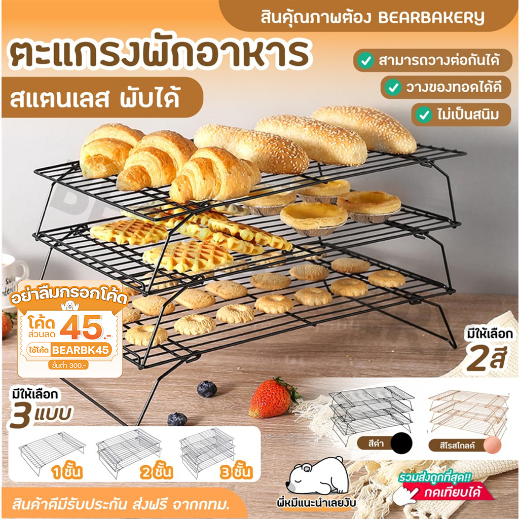 💥ใส่โค้ด BEARBK45 ลด 45 บาท💥ตะแกรงพักอาหาร 1/2/3 ชั้น สีดำ สีโรสโกล Bearbakery ตะแกรงพักขนม ...