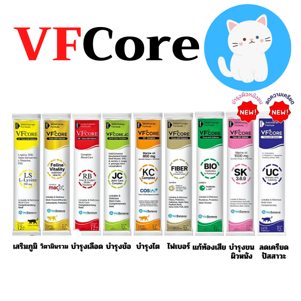 [10แบบ] VFcore VF core RB LS KC JC Lysine 1 ซอง แมวเลีย วีเอฟ พลัส คอร์ อาร์บี แอลเอส ทูน่า ...