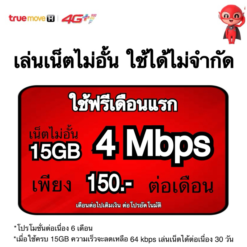 ซิมเทพเล่นเน็ตไม่อั้น ความเร็ว 15Mbps +โทรฟรีทุกเครือข่าย 24ชม. (เล่นฟรีเดือนแรก)(ใช้ฟรี wifi ...