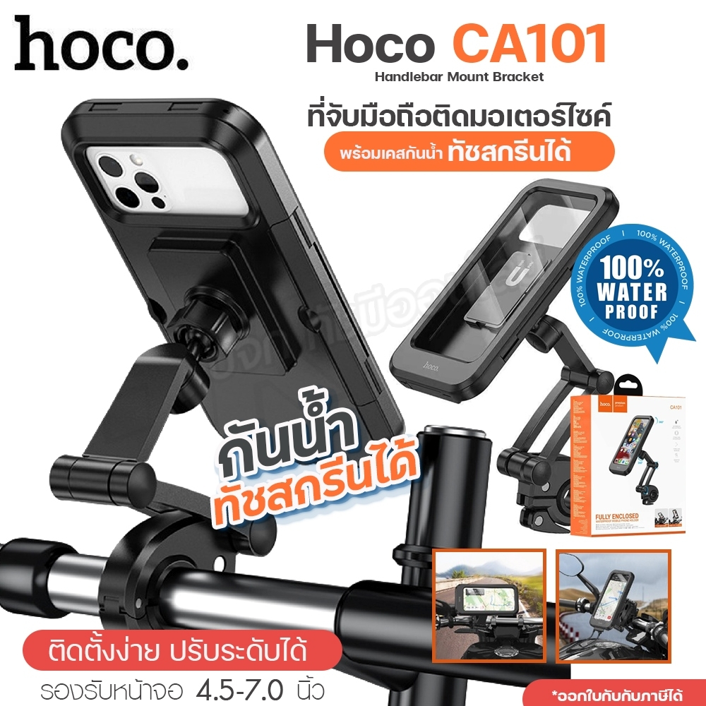Hoco CA101 ที่จับมือถือติดมอเตอร์ไซค์ ปรับองศา ได้ ที่ยึดโทรศัพท์ กันน้ำ กันฝน IPX4 รองรับ ...