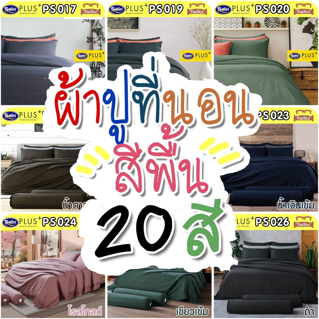 🔸️SATIN PLUS🔸️ เฉพาะผ้านวม สีพื้น PS001 PS002 PS003 PS004 PS005 PS006 ...
