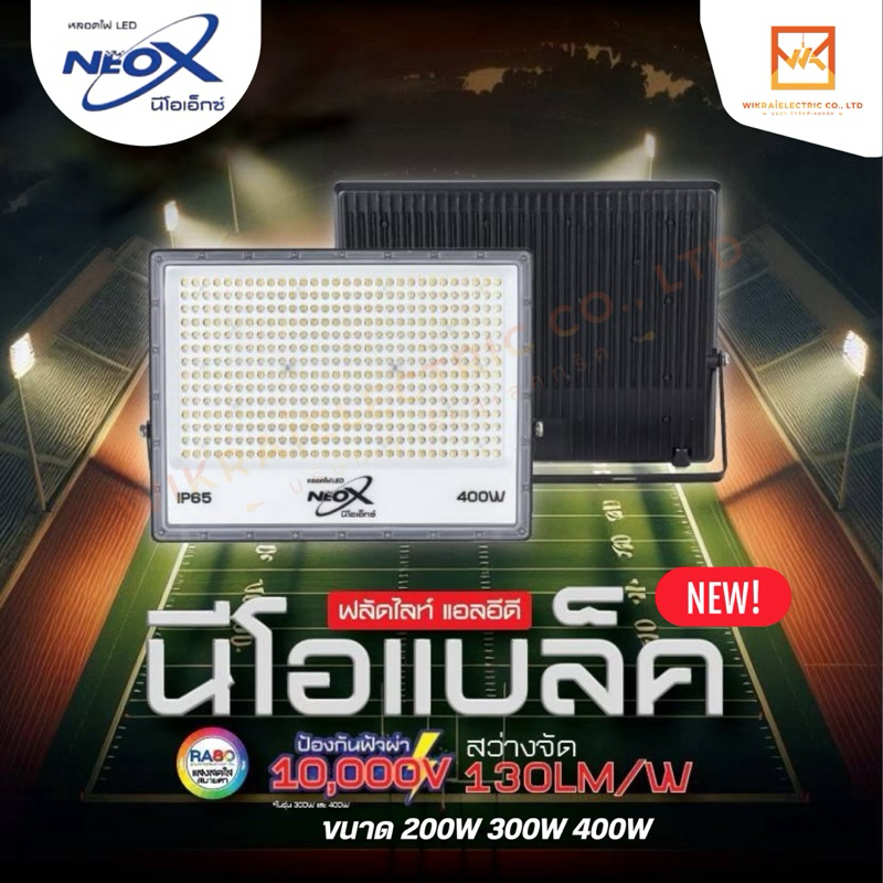 NeoX โคมไฟฟลัดไลท์ LED ขนาด 200W 300W 400W รุ่น NeoBlack NEOX spotlight ประกัน 1 ปี แสงขาว แสงว ...