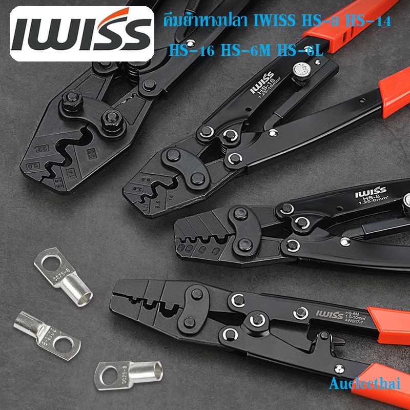 คีมย้ำหางปลา IWISS HS-8 HS-14 HS-16 HS-6M HS-6L คีมย้ำหัวสายไฟ คีมย้ำรูปตัวU ย้ำหางปลาเปลือย ย้ำ ...
