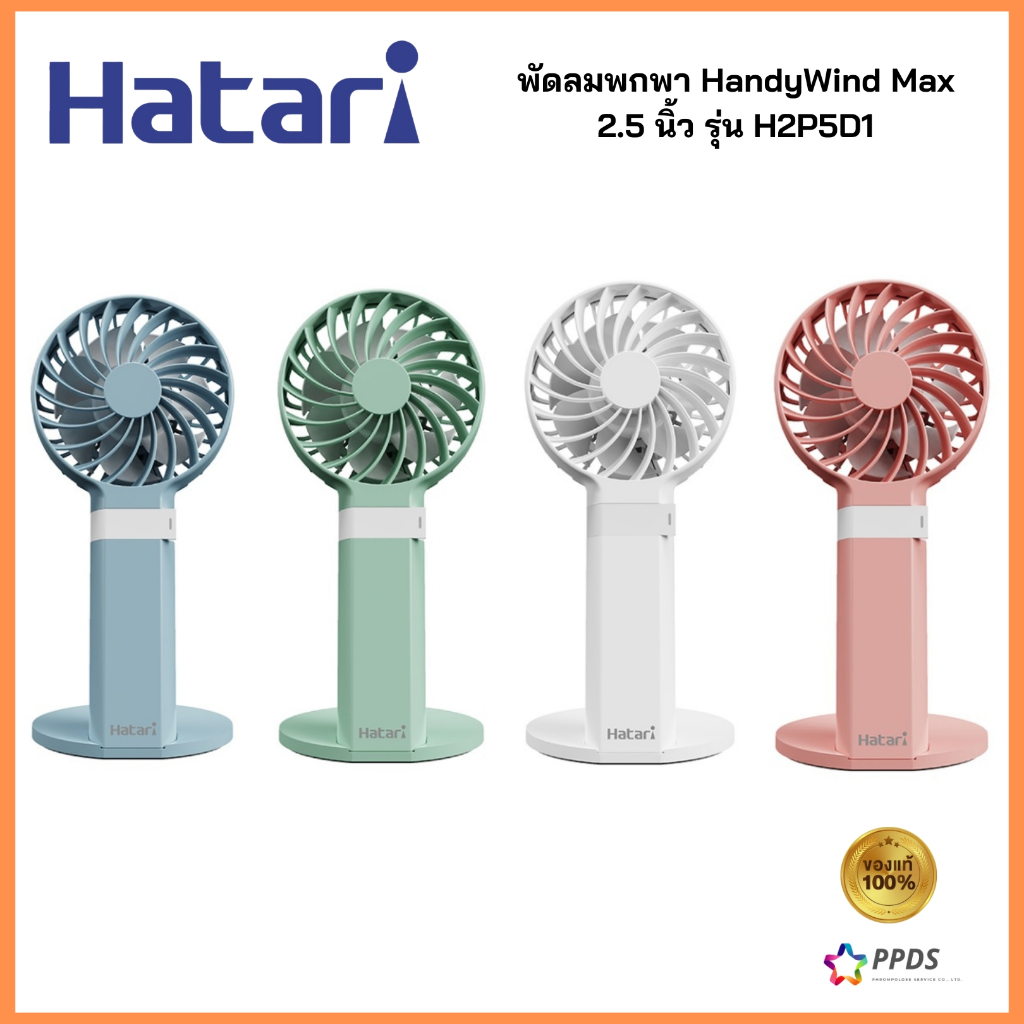 HATARI HandyWind Max พัดลมพกพา 2.5 นิ้ว รุ่น H2P5D1 | Shopee Thailand