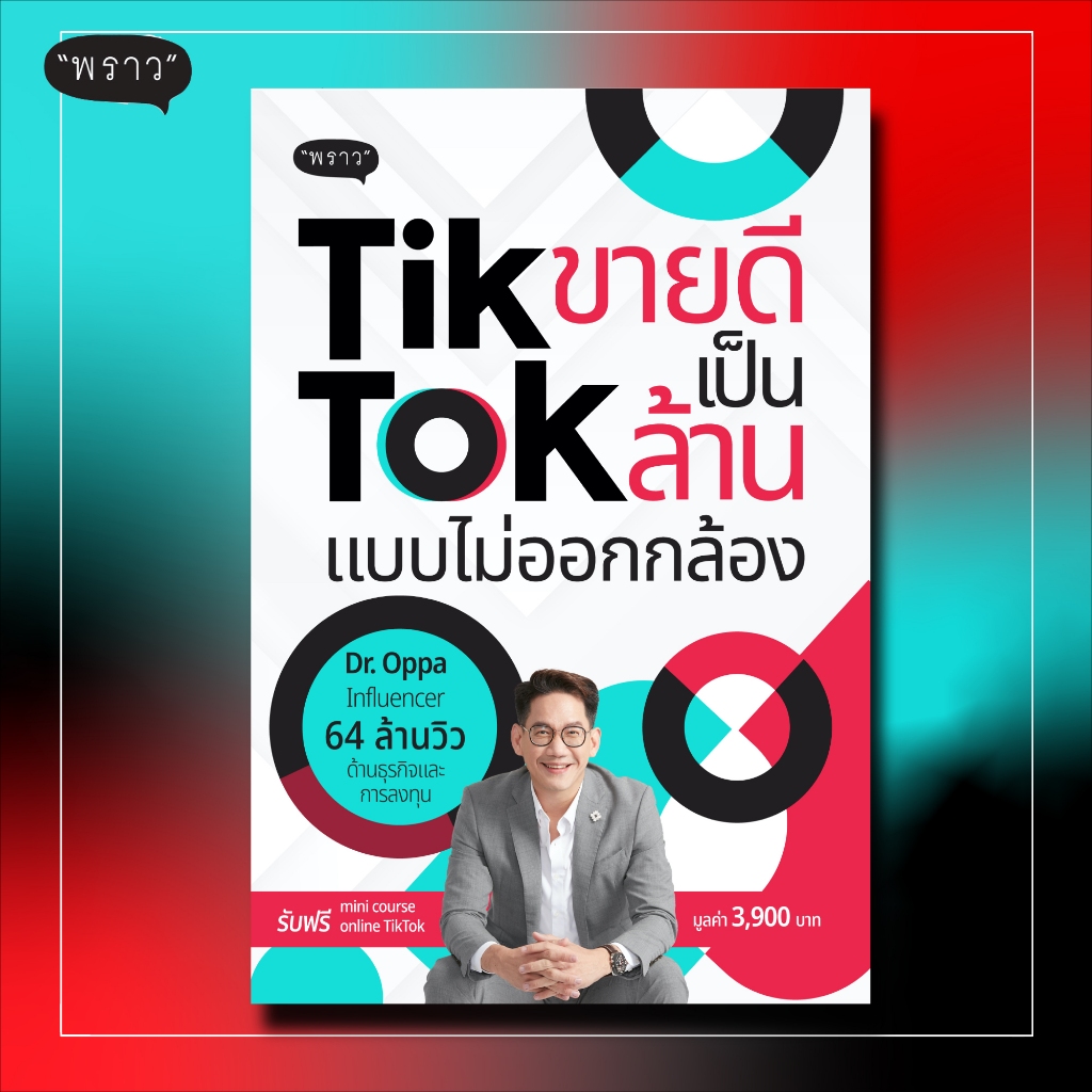 (แถมปกฟรี!) TikTok ขายดีเป็นล้าน แบบไม่ออกกล้อง โดย ดร.ภาณุ บุญสมบัติ (Dr.Oppa) | Shopee Thailand