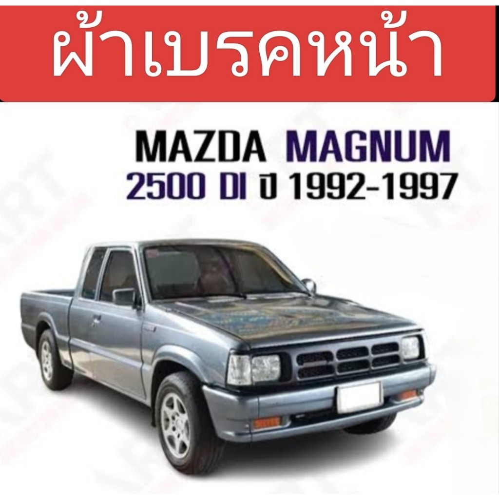 ผ้าเบรคหน้าMAZDA MAGNUM THUNDER 2500 DI 1992-1997 | Shopee Thailand