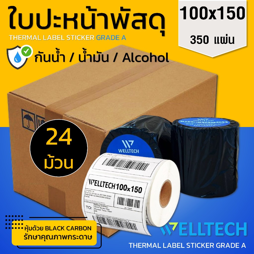 WELLTECH กระดาษปริ้น ใบปะหน้าพัสดุ 100x150 สติ๊กเกอร์ความร้อน Thermal Label 4*6 [ยกลัง 24 ม้วน ...