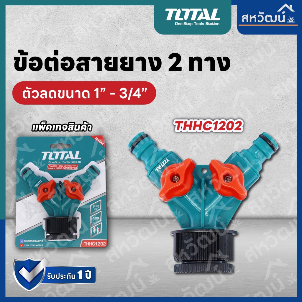 TOTAL ข้อต่อสายยาง ข้อต่อก๊อกสนาม หัวแปลงก๊อกสนาม 2 ทาง THHC-1202 ...