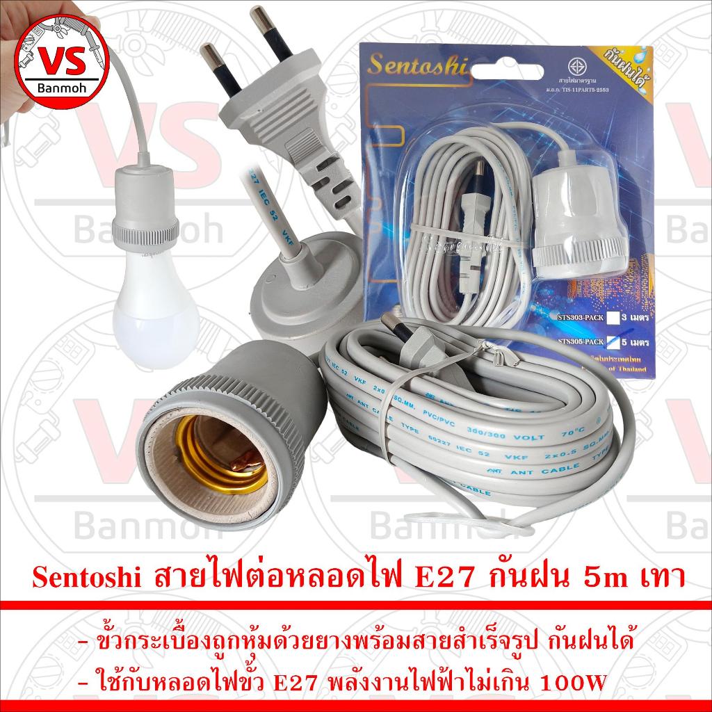 Sentoshi สายไฟต่อหลอดไฟ ขั้วกระเบื้องถูกหุ้มด้วยยาง E27 พร้อมสายสำเร็จรูป กันฝนได้ | Shopee Thailand