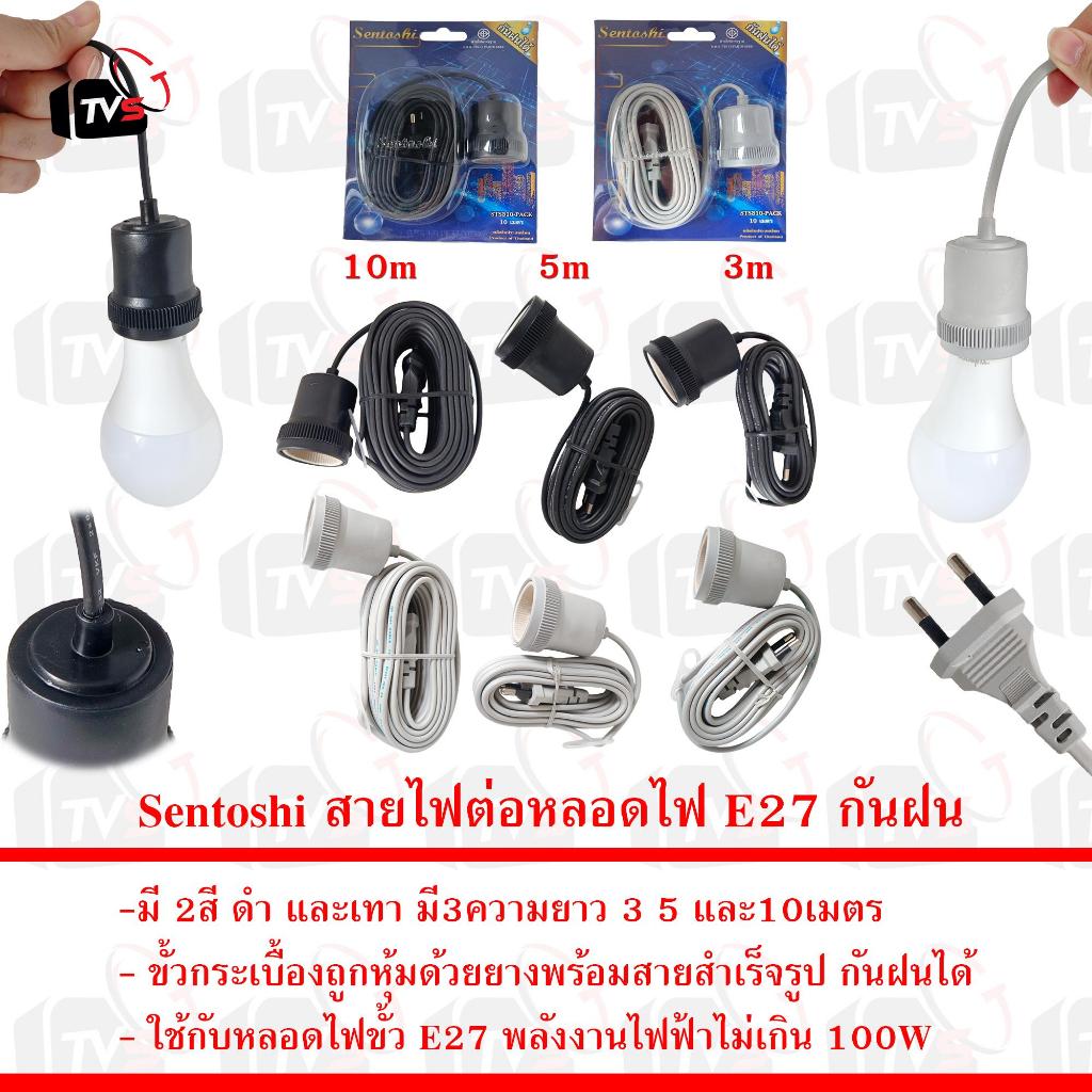 Sentoshi สายไฟต่อหลอดไฟ ขั้วกระเบื้องถูกหุ้มด้วยยาง E27 พร้อมสายสำเร็จรูป กันฝนได้ | Shopee Thailand