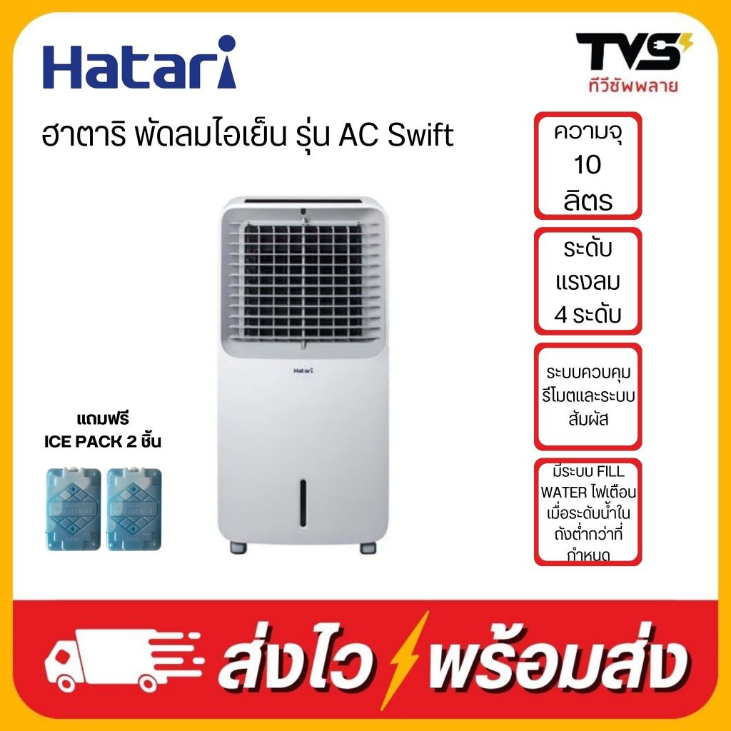 HATARI พัดลมไอเย็น ฮาตาริ ขนาด 10 ลิตร รุ่น AC Swift มีรีโมท | Shopee ...