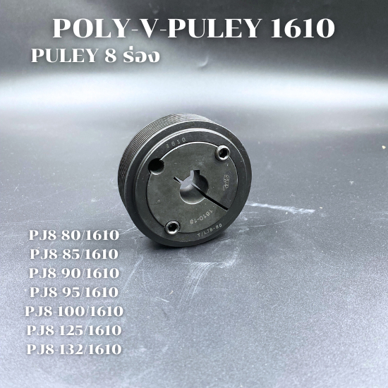 PJ8-80 PJ8-85 PJ8-90 PJ8-95 PJ8-100 PJ8-125 PJ8-132 8ร่อง มู่เลย์ มูเลย ...