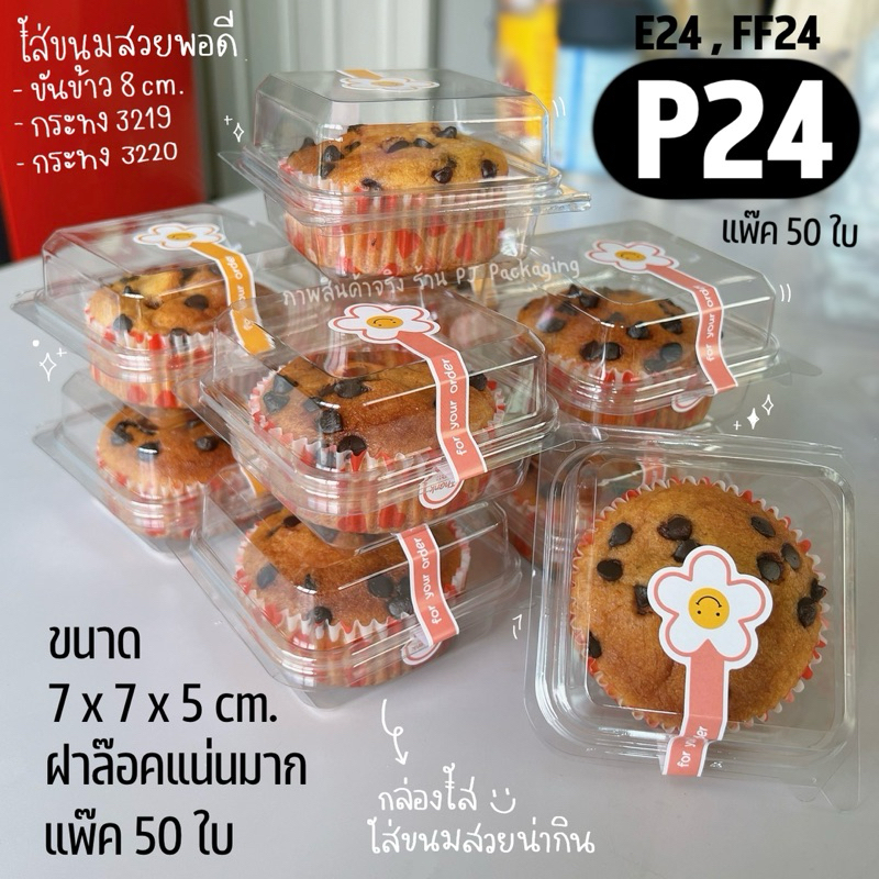 กล่อง P24 FF24 E24 Tr24 แพ๊ค 50/100 ใบ *ฝาล๊อคแน่น* กล่องสีใส ใส่ขนมสวย ...