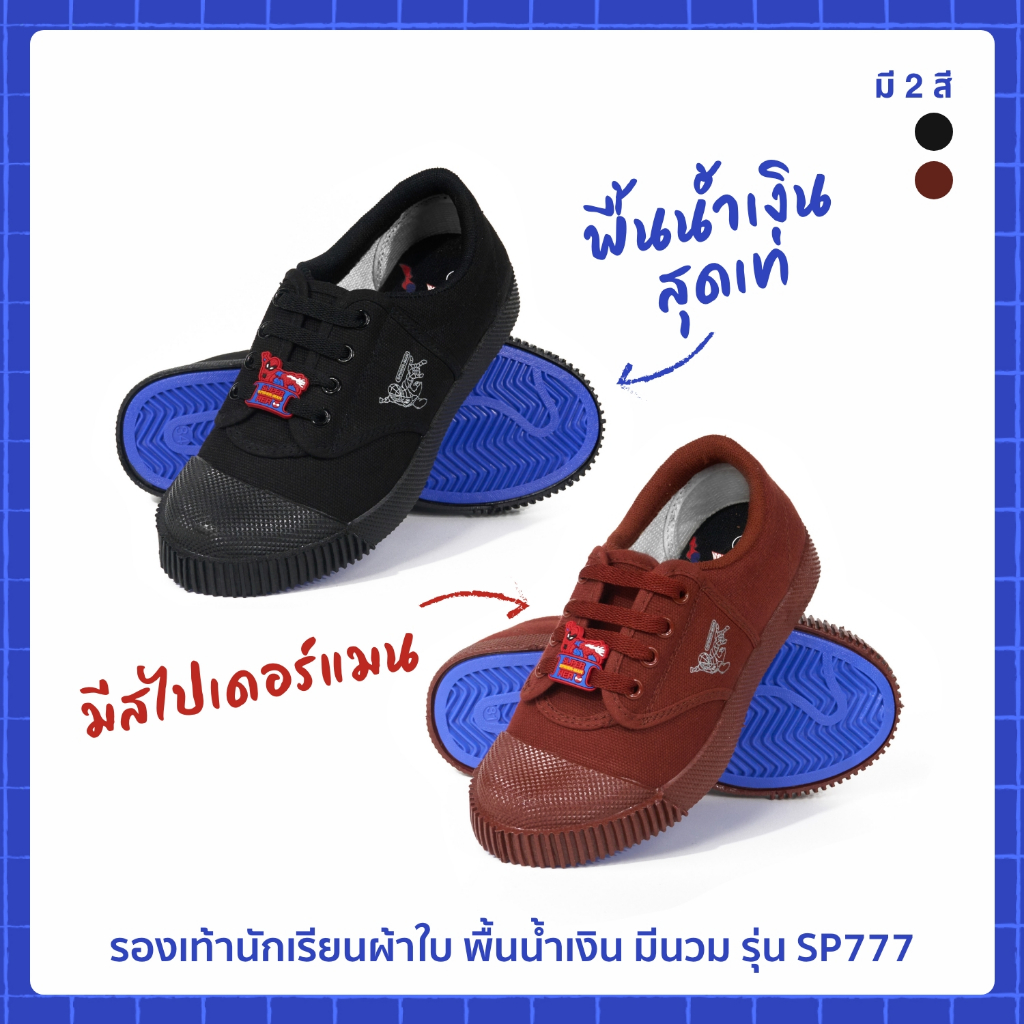 รองเท้านักเรียนผ้าใบ พื้นน้ำเงิน มีนวม รุ่น SP777 (สีดำ,สีน้ำตาล) ไซซ์ ...