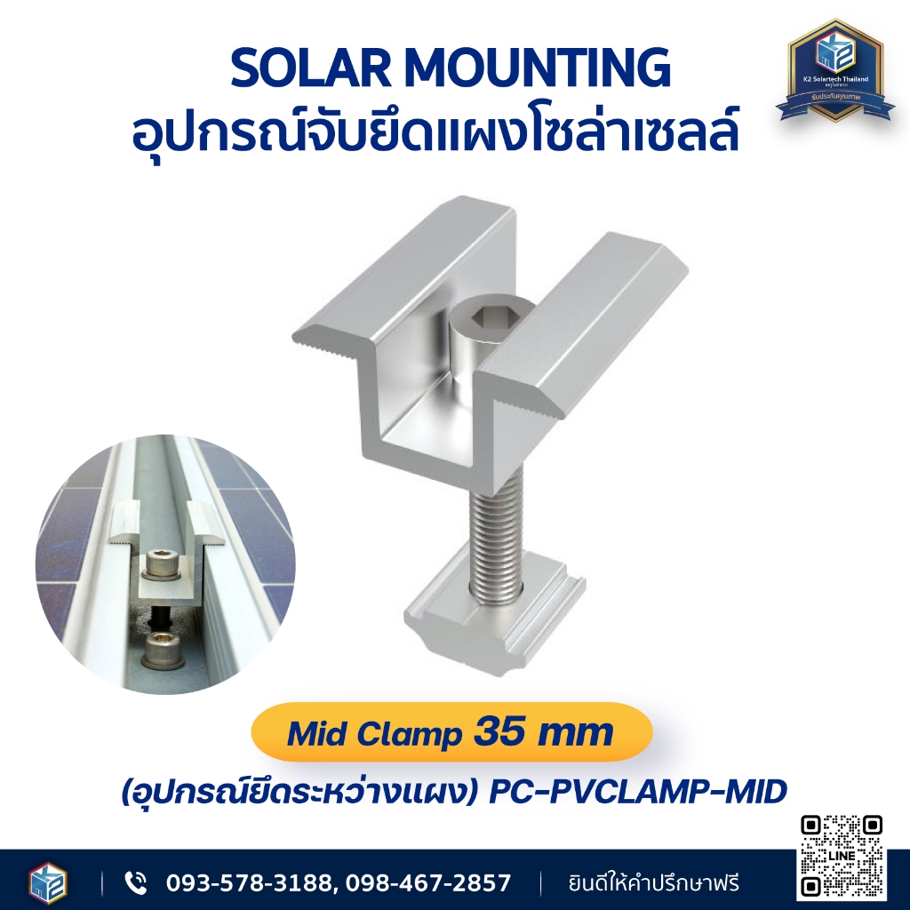 อุปกรณ์Mounting Mid Clamp 35-40mm (อุปกรณ์ยึดระหว่างแผง) PC-PVCLAMP-MID ...