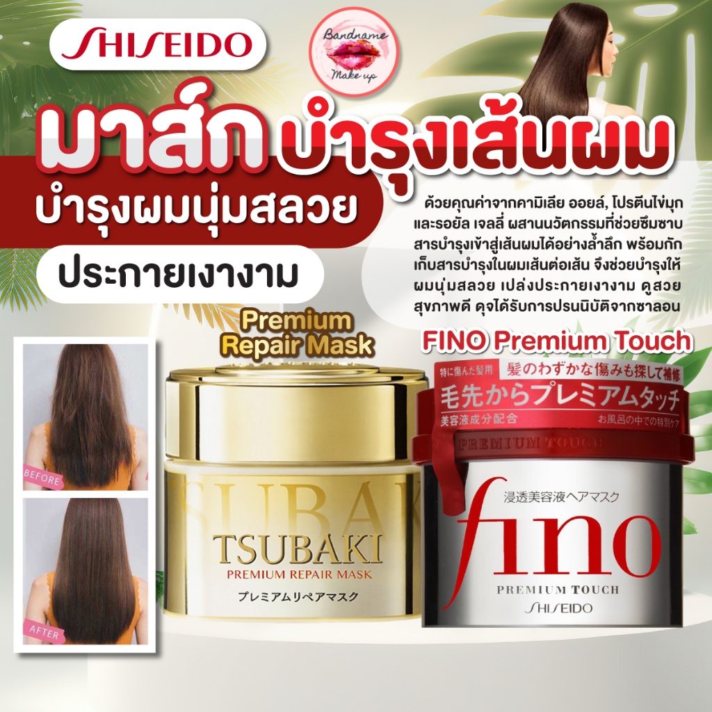 ถูก🔥แท้ 🔥FINO Hair Mask 230g.มาส์กบำรุงเส้นผม // TSUBAKI Premium Repair ...