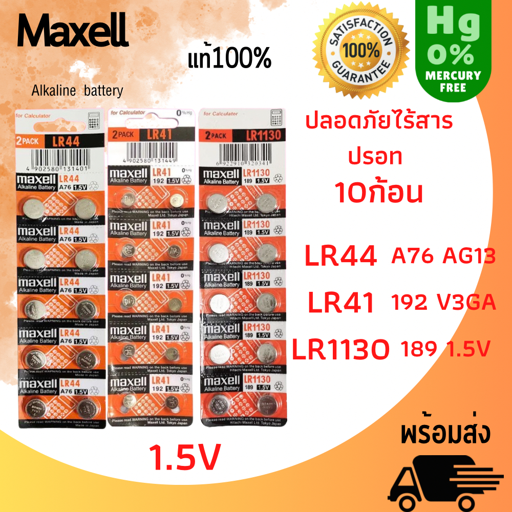ถ่าน maxell LR41 , LR44, LR1130 Alkaline 1.5V แท้100% จำหน่ายยกแผง มี10ก้อน สินค้าพร้อมส่ง ...