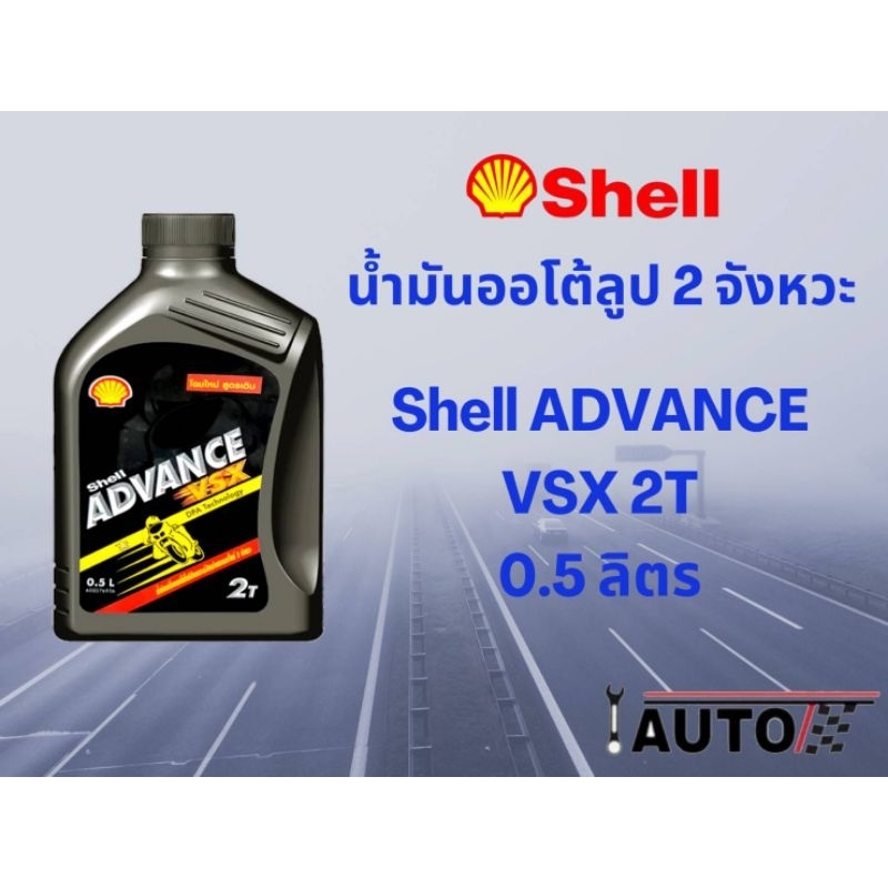 น้ำมันเครื่องมอเตอร์ไซค์ 2T Shell ADVANCE VSX น้ำมันเครื่องเทคโนโลยี ...