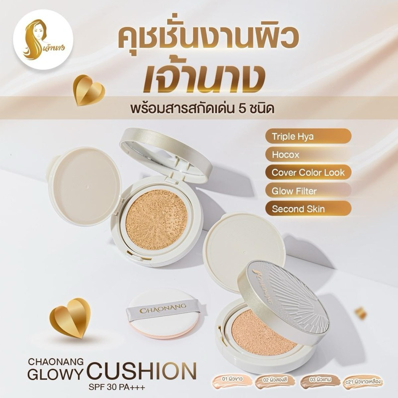 Chaonang Glowy Cushion SPF30 PA+++ 15g คุชชั่นเนื้อฉ่ำโกลว์. | Shopee ...