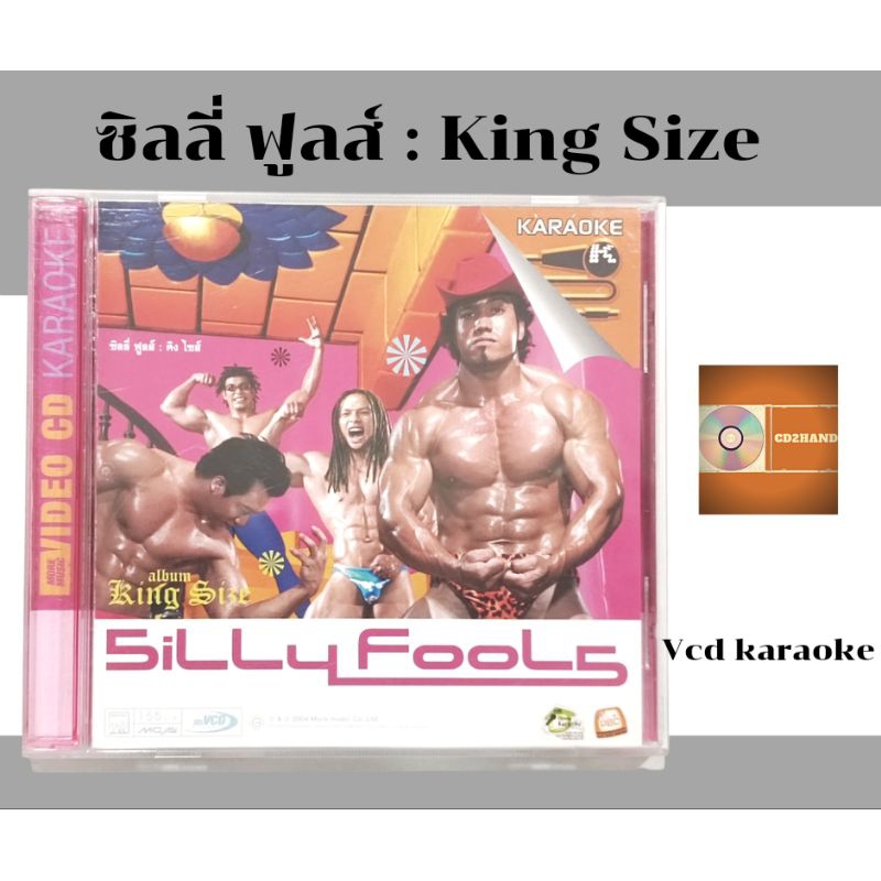 วีซีดี คาราโอเกะ vcd karaoke วง Silly Fools ซิลลี่ ฟูลส์อัลบั้ม King ...