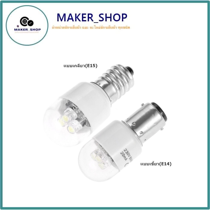 หลอดไฟLED(เเสงสีขาว)จักรเย็บผ้า จักรกระเป๋าหิ้ว 230V 50/60Hz 0.5W เเบบ ...