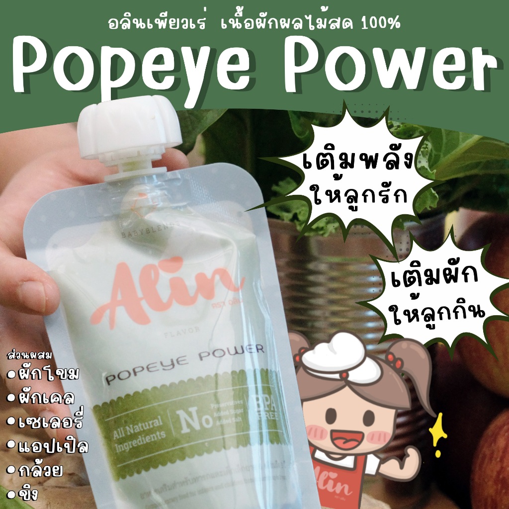 Alin เพียวเร่ “Popeye Power“ เนื้อผลไม้สดๆ ทำจากผลไม้แท้ บดละเอียดพร้อม ...