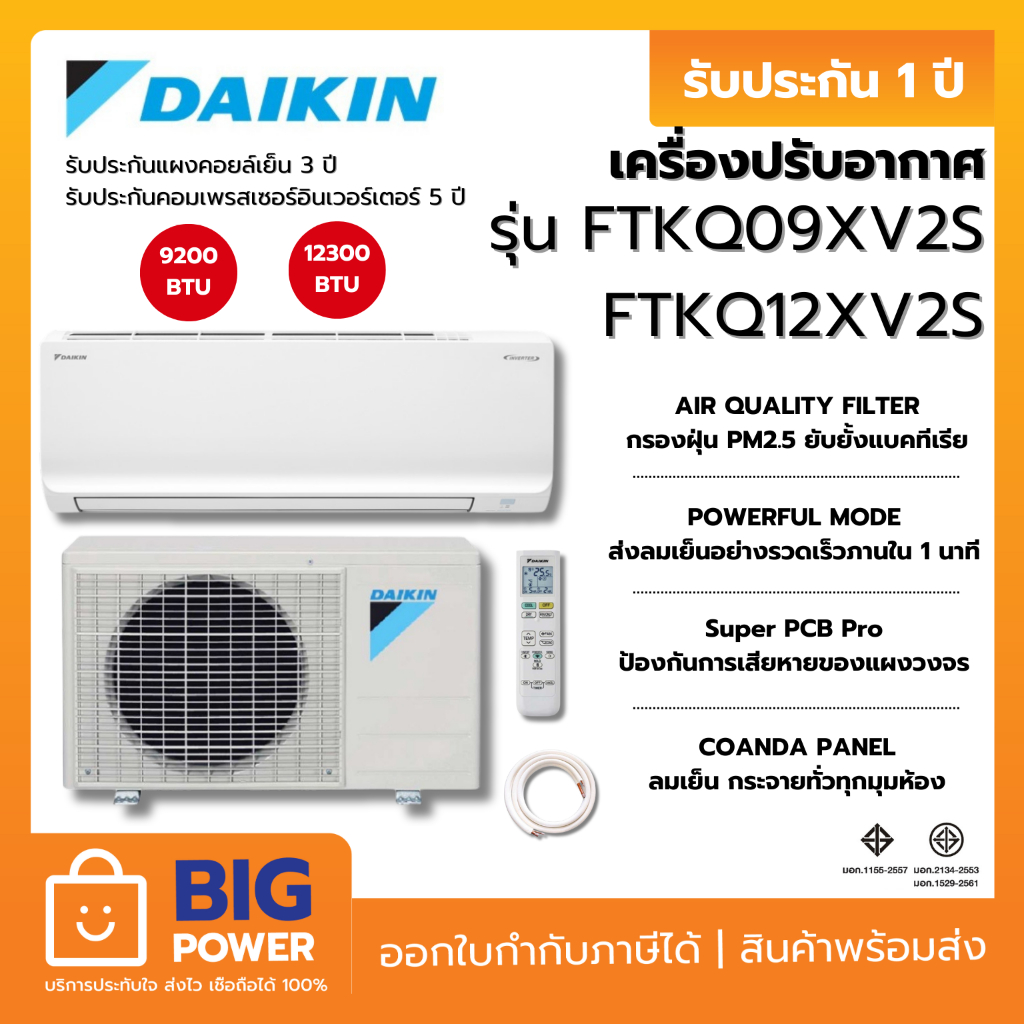 DAIKIN เครื่องปรับอากาศ รุ่น FTKQ09XV2S/FTKQ12XV2S (Max Inverter) ขนาด 9200/12300 BTU | Shopee ...