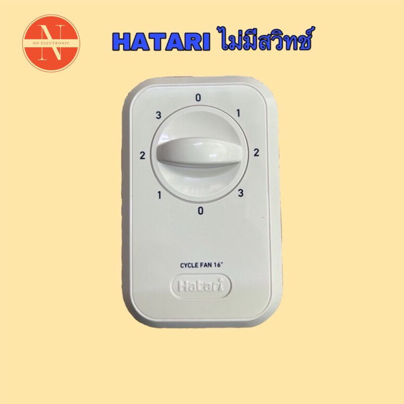 กล่องสวิตช์พัดลมเพดาน พัดลมโคจร HATARI 3 แบบ | Shopee Thailand