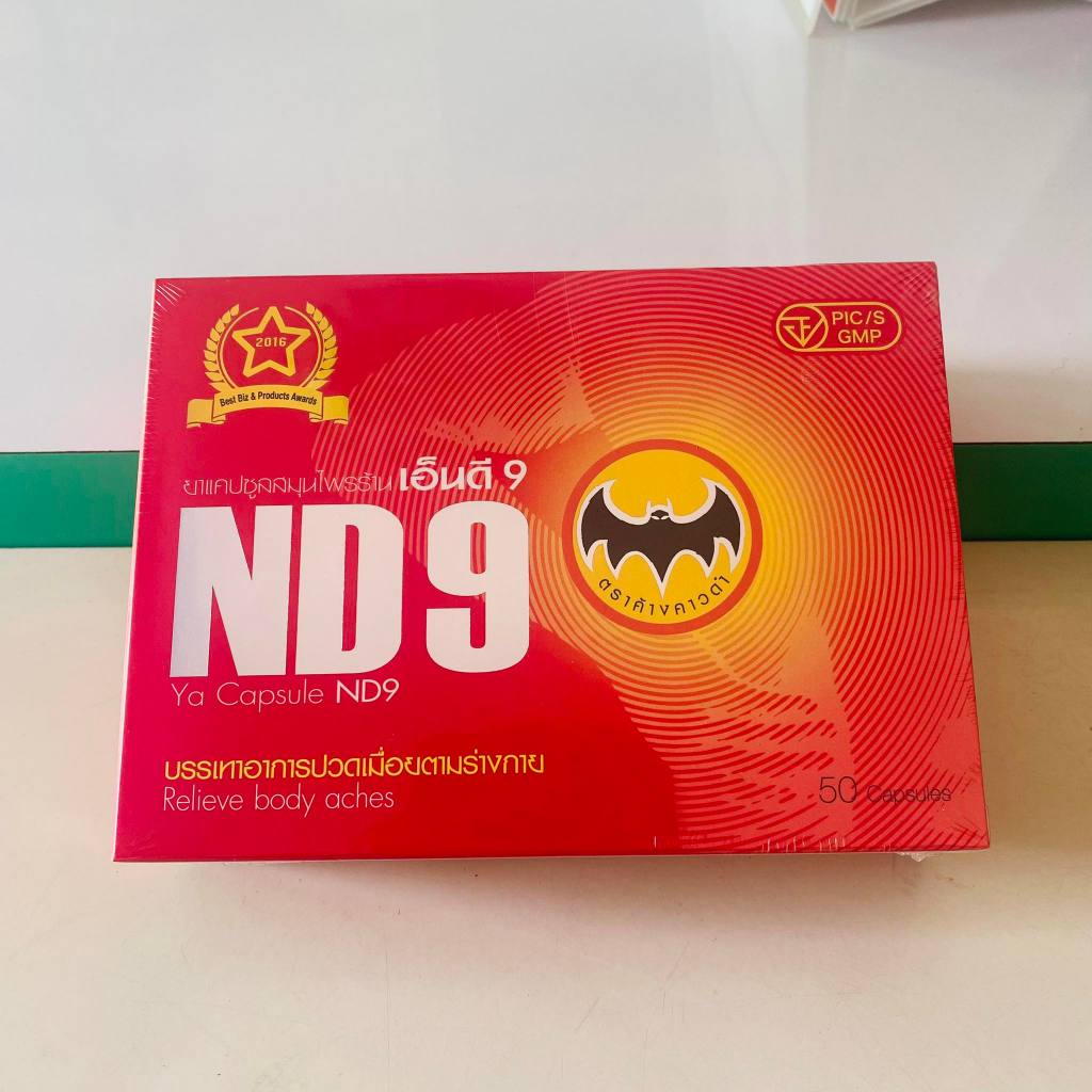 เอ็นดี9 ND9 ตราค้างคาวดำ สมุนไพรลดปวดเมื่อยตามร่างกาย (1กล่องมี 50 ...