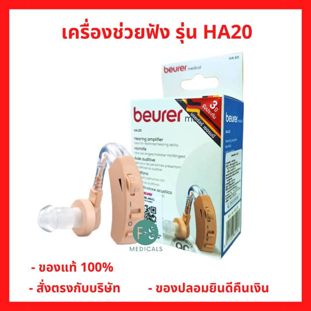 ล็อตใหม่!! Beurer เครื่องช่วยฟัง รุ่น HA20 ผลิตจากเยอรมัน ปรับความดังได้ 4 ระดับ รับประกัน 3 ปี ...
